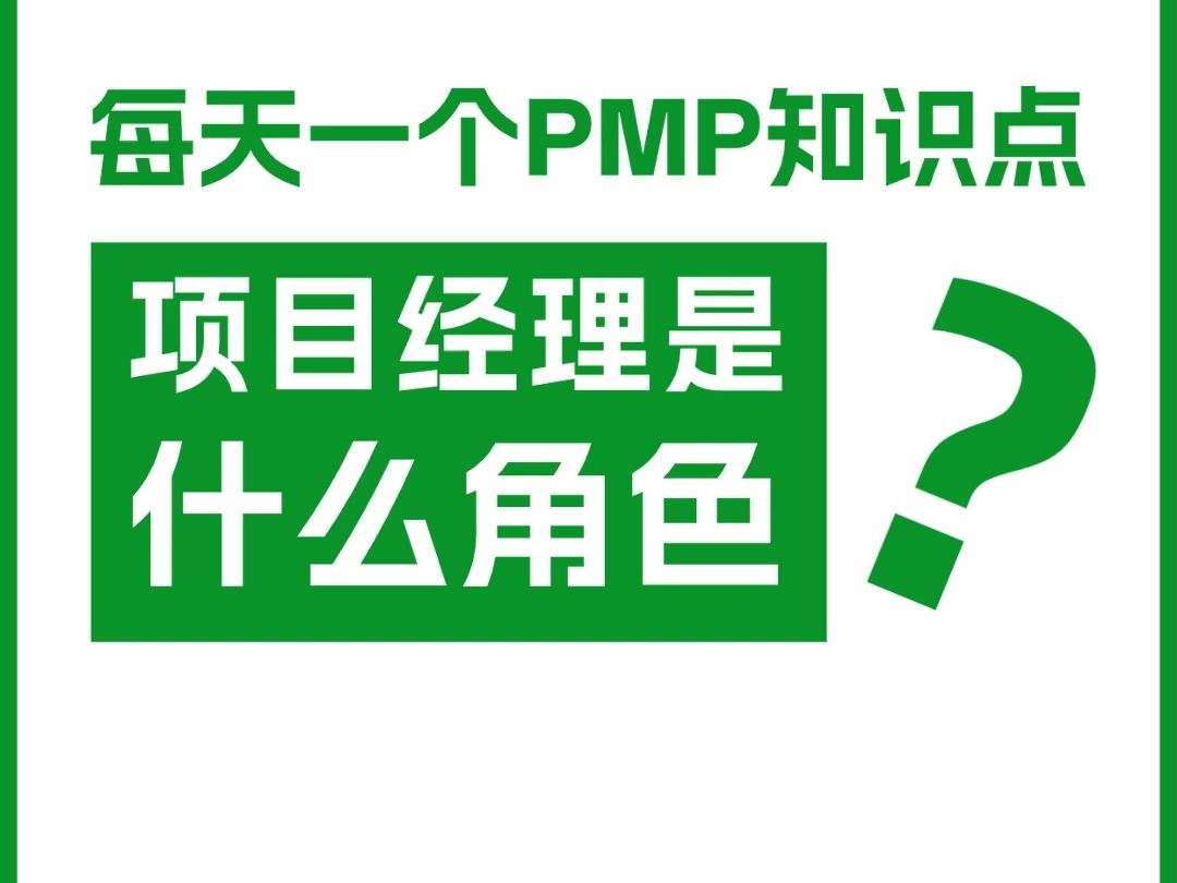 项目经理角色是什么角色?