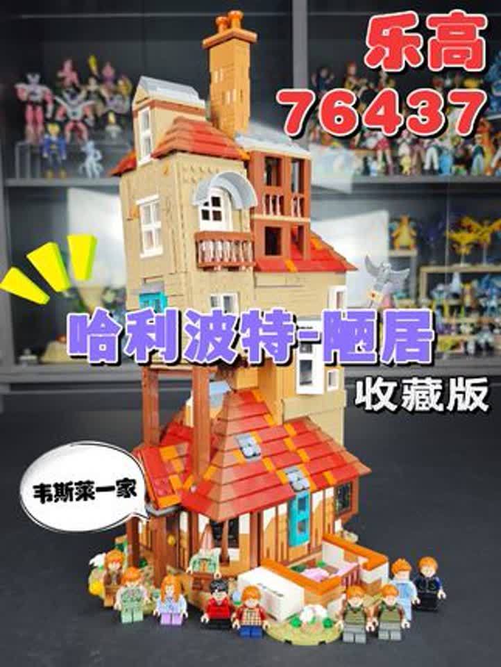 乐高 哈利波特陋居 乐高76437哈利波特陋居收藏版来了!-哈利波特中...