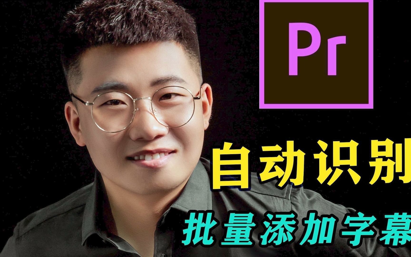 pr如何批量添加字幕,视频加字幕最简单的方式,没有之一!