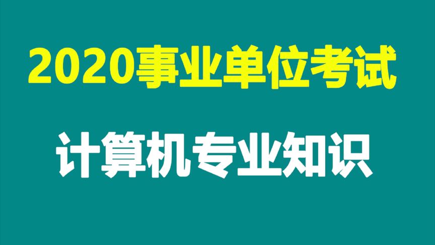 2020事业单位招聘考试计算机专业知识视频课教程网课资料
