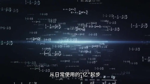 你知道比亿还要大的单位有哪些吗