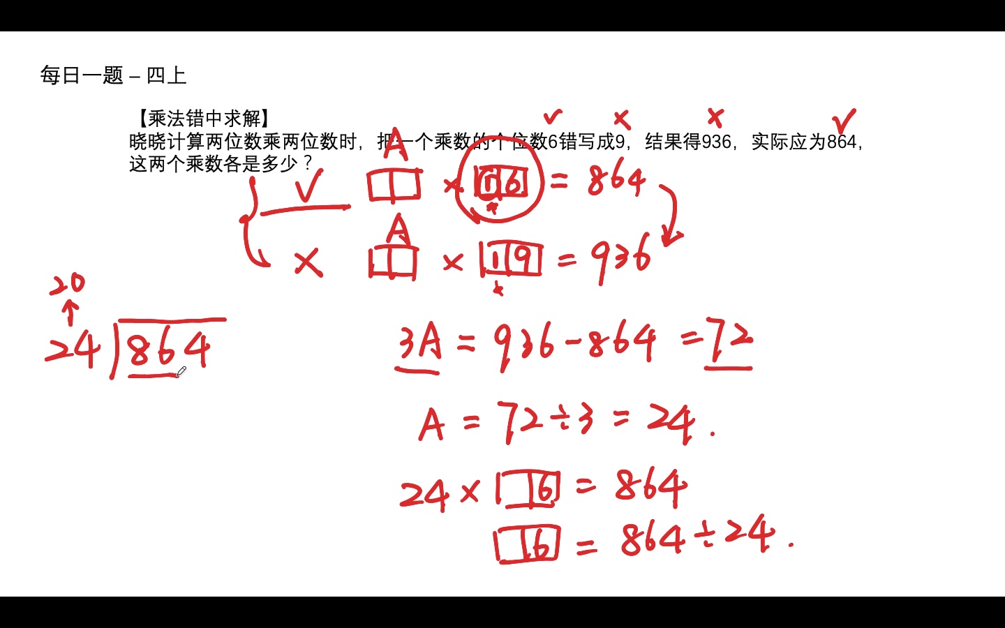 每日一题-四上-错中求解(两位数乘法)