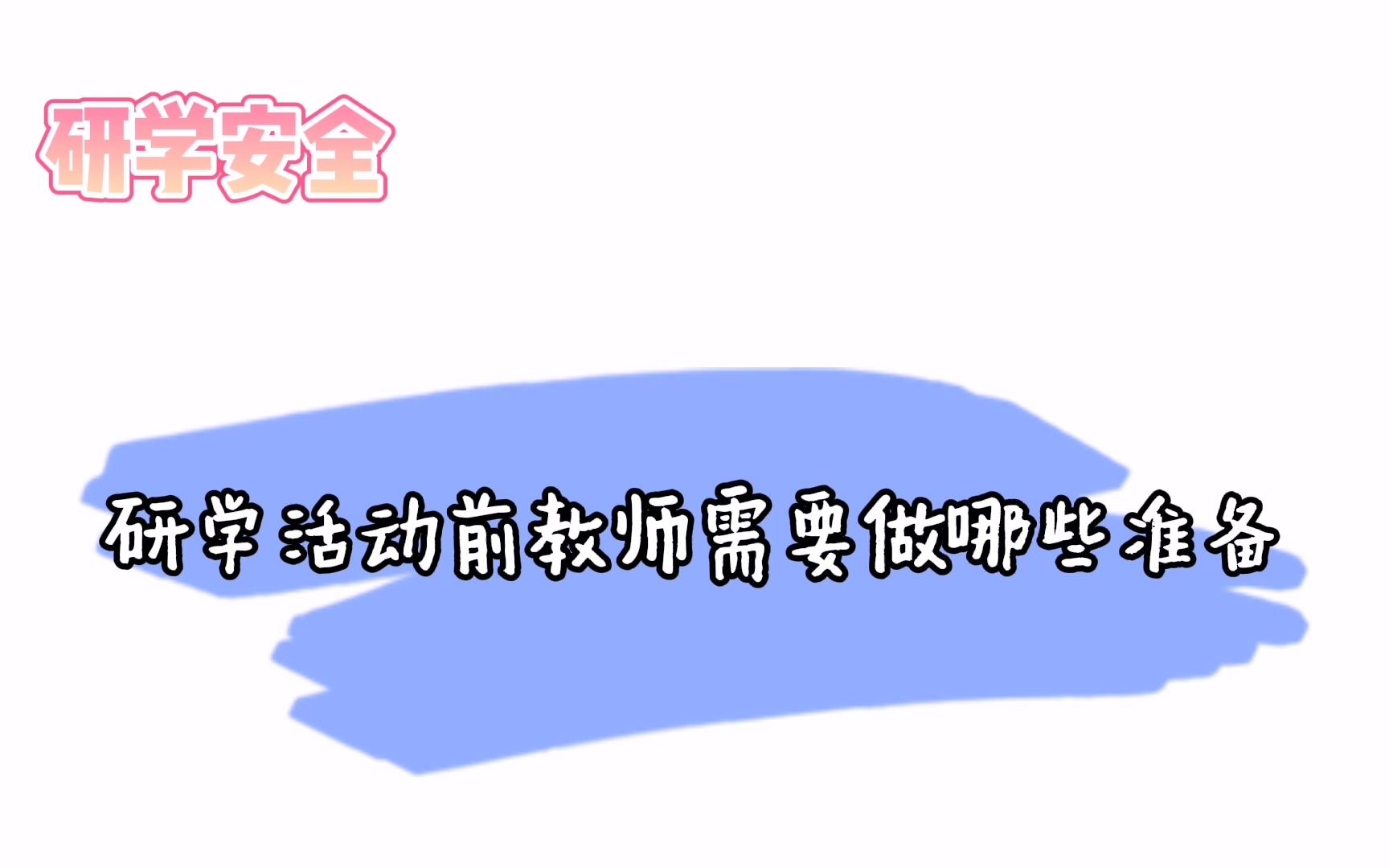 研学活动前教师需要做哪些准备?