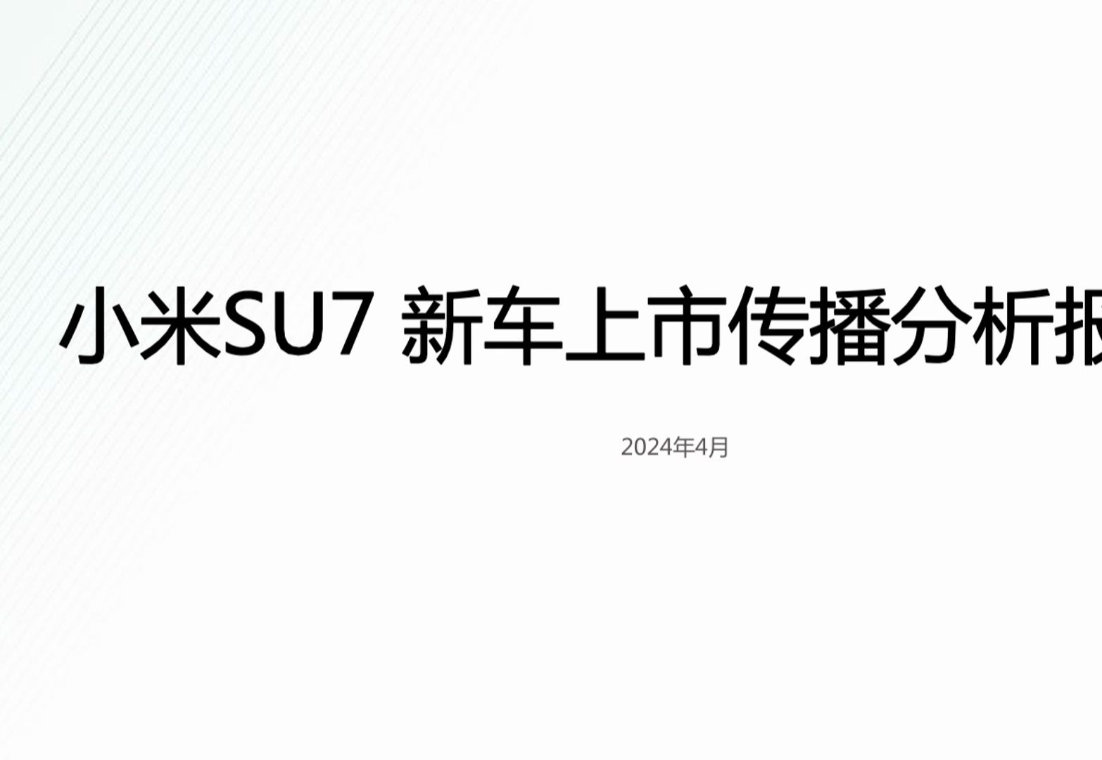 小米汽车SU7 新车上市品牌传播分析报告 #品牌传播 #营销策划 #品牌...