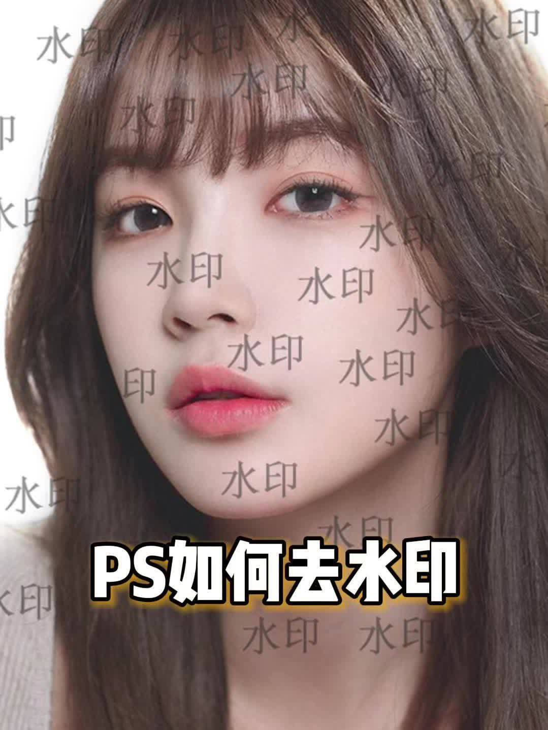 Ps如何去水印教程