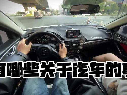 要是不开手动挡可能很多人压根都不知道转速是个啥马自达第一视角
