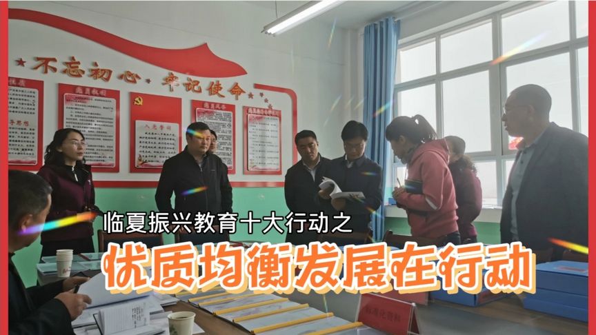 义务教育优质均衡发展在行动