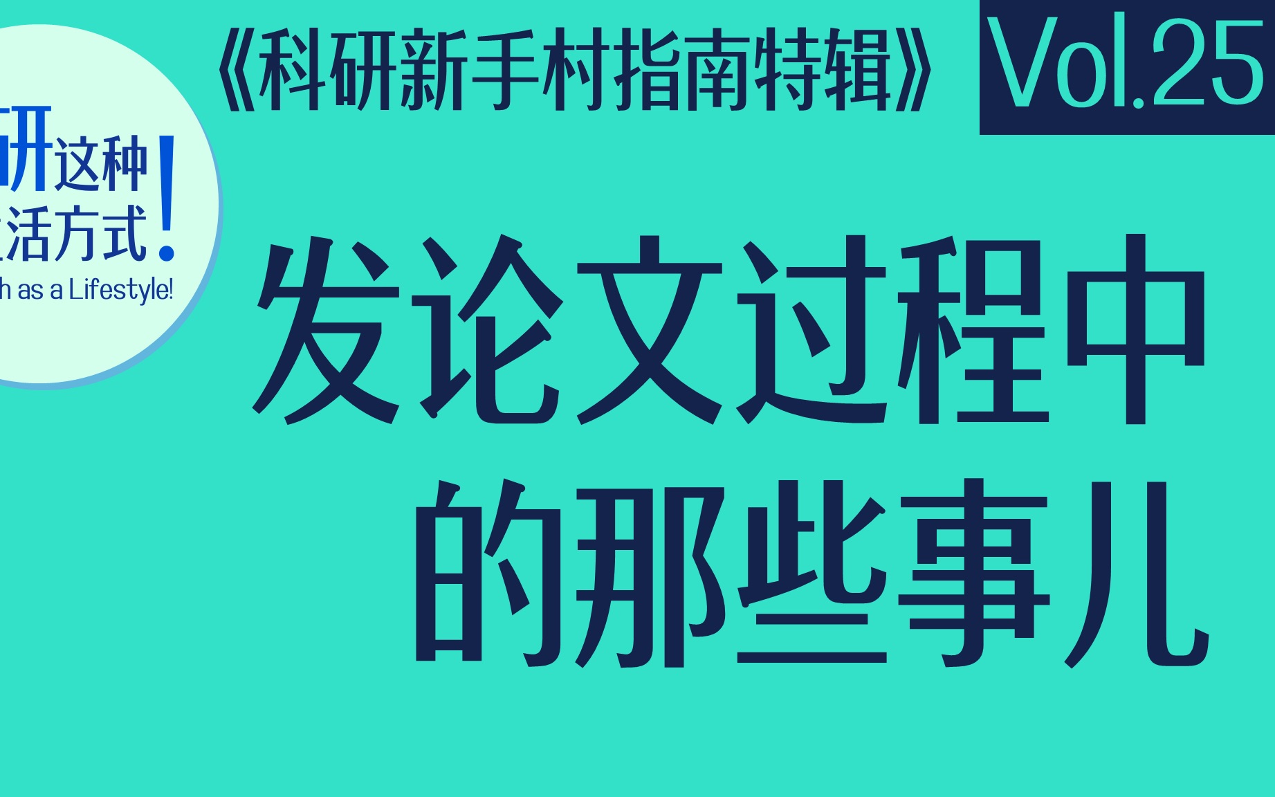 科研这种生活方式vol25发论文过程中的那些事儿