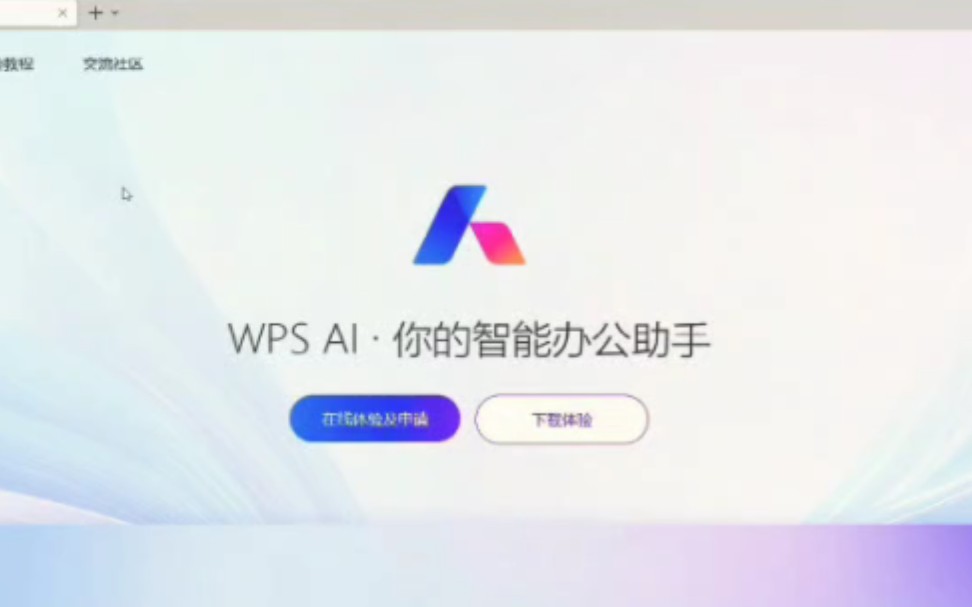 WPS AI免费申请教程