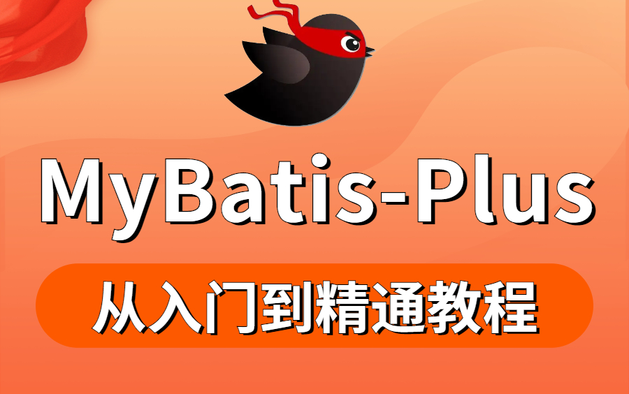 2022最新版MyBatisPlus教程全套视频教程,快速精通mybatisplus框架!