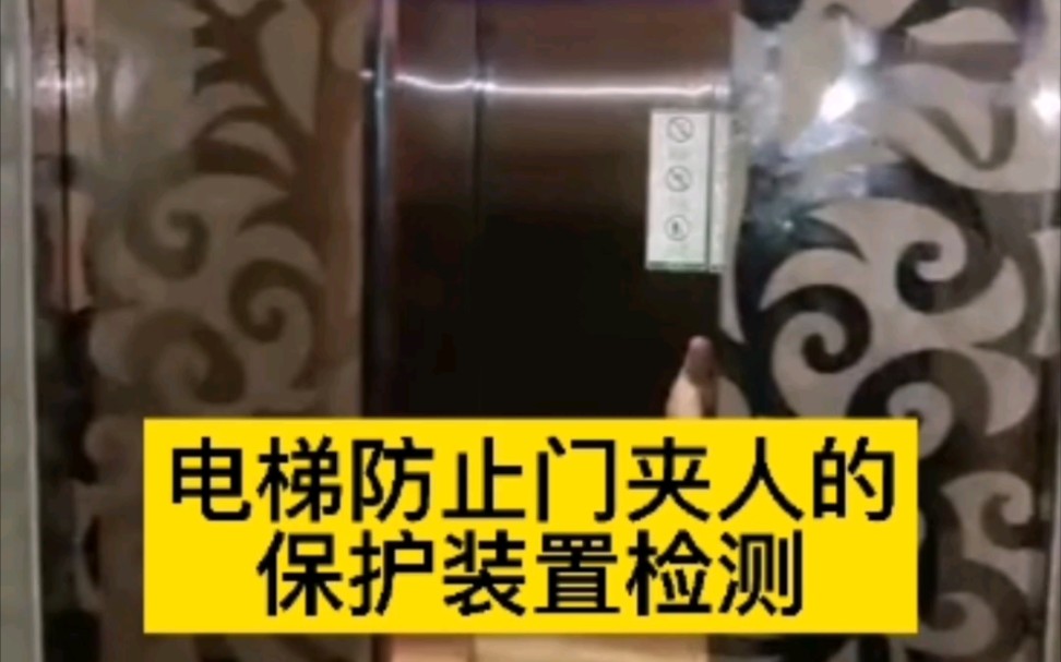 第16集 | 电梯防止门夹人安全保护装置的检测---电梯检测篇