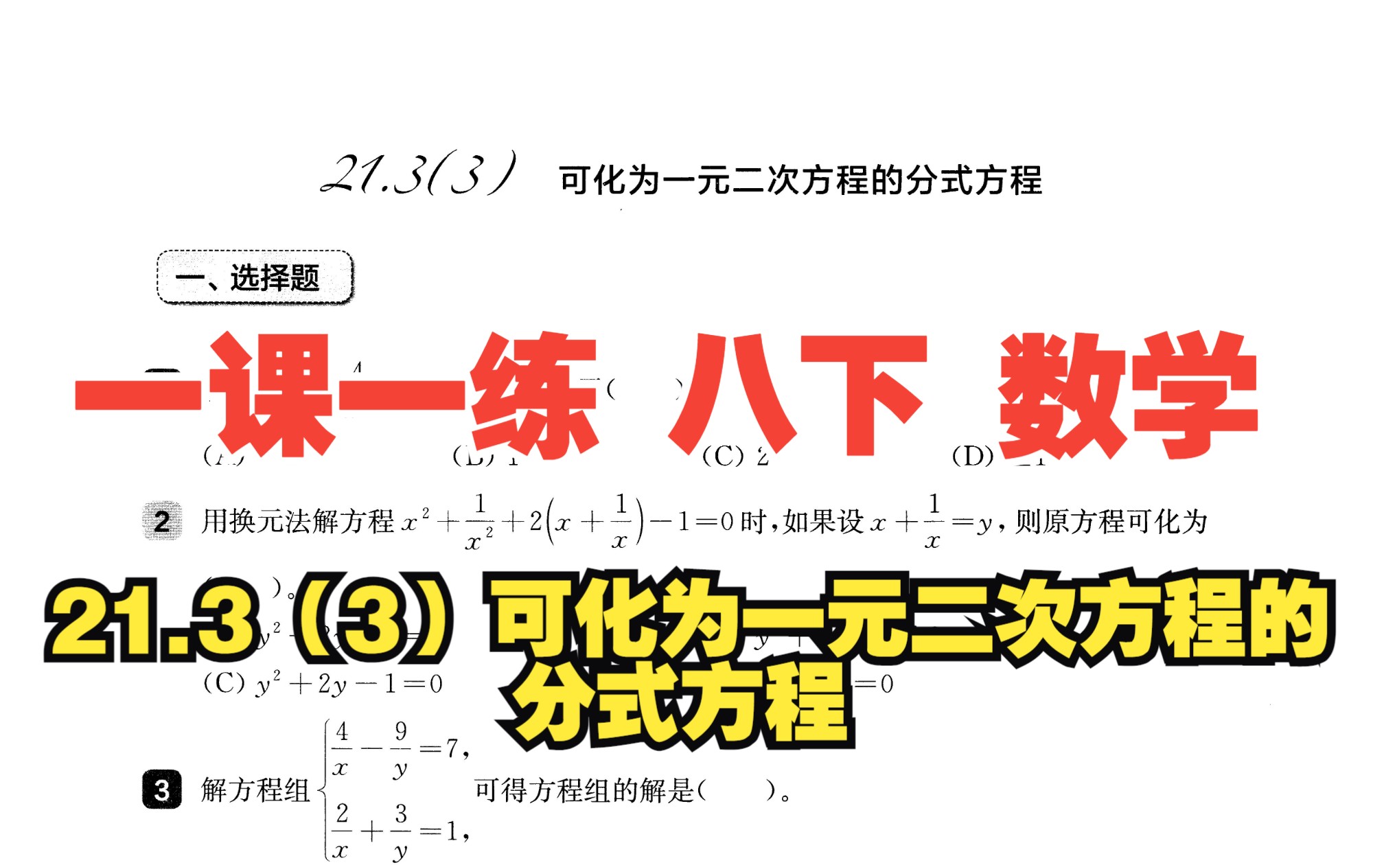 21.3(3)可化为一元二次方程的分式方程