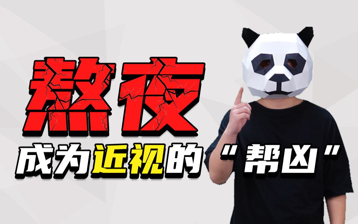 熬夜是怎么导致近视的?