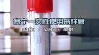 赛宁高品质高效率一次性使用采样管,旋盖不漏液,单采、10合1、20合1...