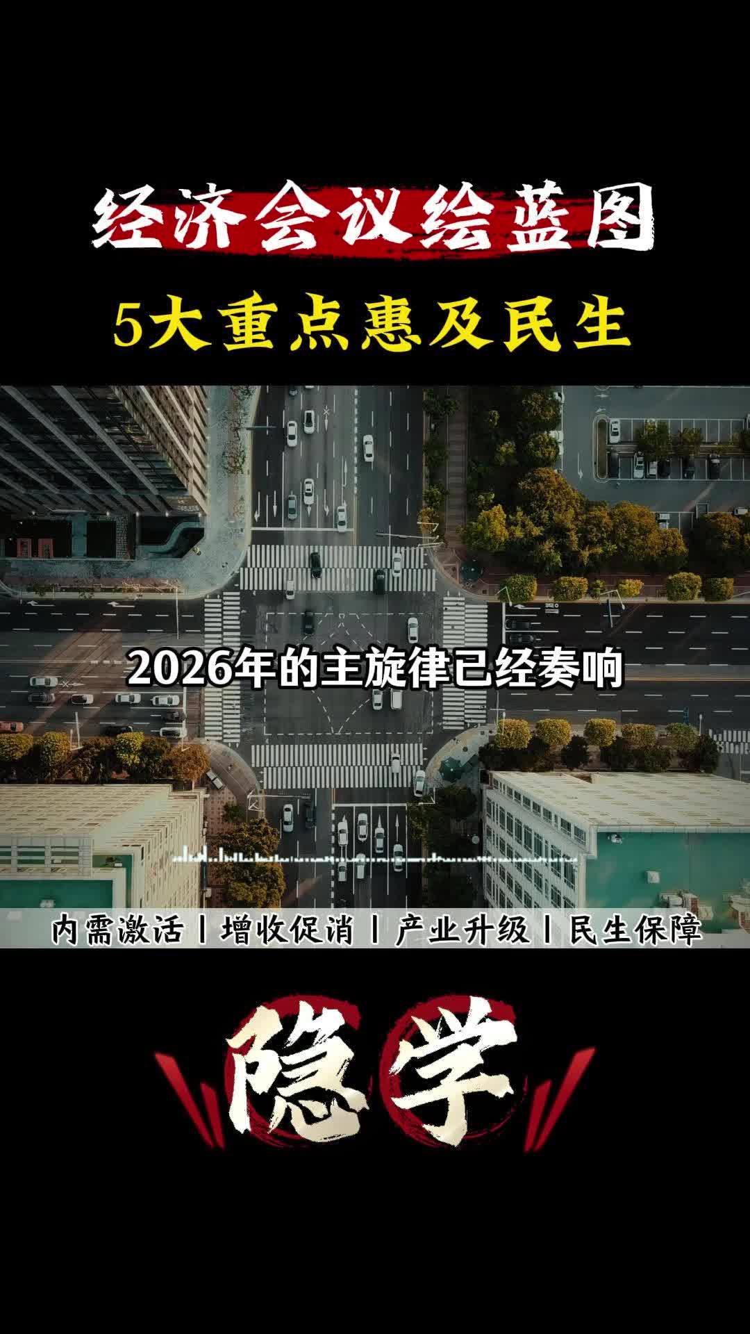 中央经济工作会议:5大重点惠民生 #中央经济工作会议 #惠民生