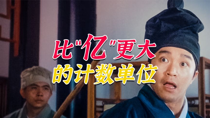 如果“亿”是你心中最大的数字单位,看完将颠覆你对单位的认知。