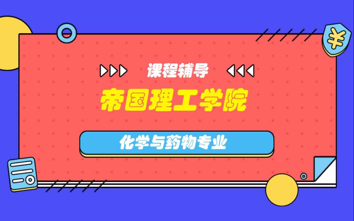 帝国理工学院IC帝国理工化学与药物辅导补习补课