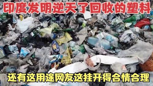 印度发明逆天了!回收的塑料还有这用途?网友:这挂开得合情合理