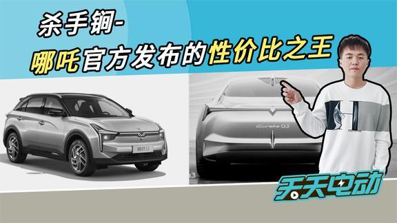 【天天电动】杀手锏-哪吒官方发布的性价比之.