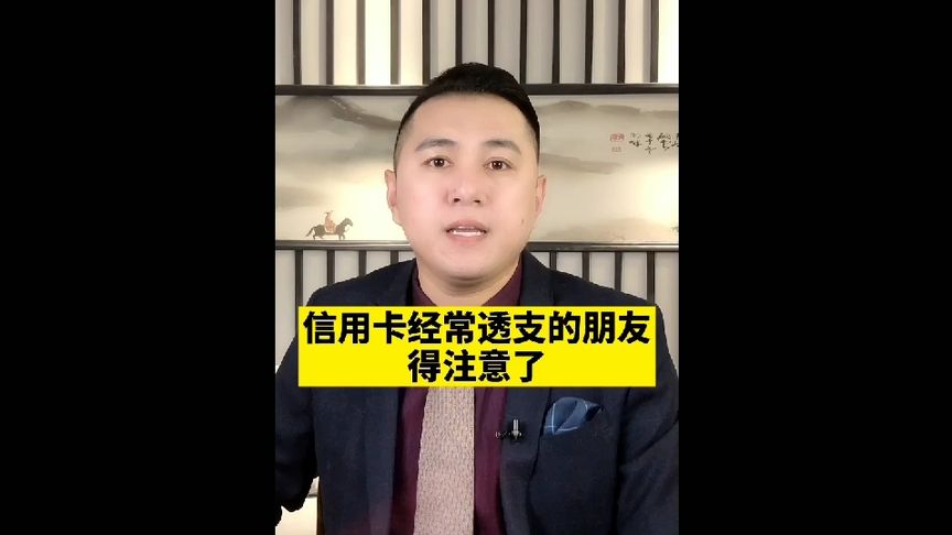 信用卡透支的朋友您得注意了