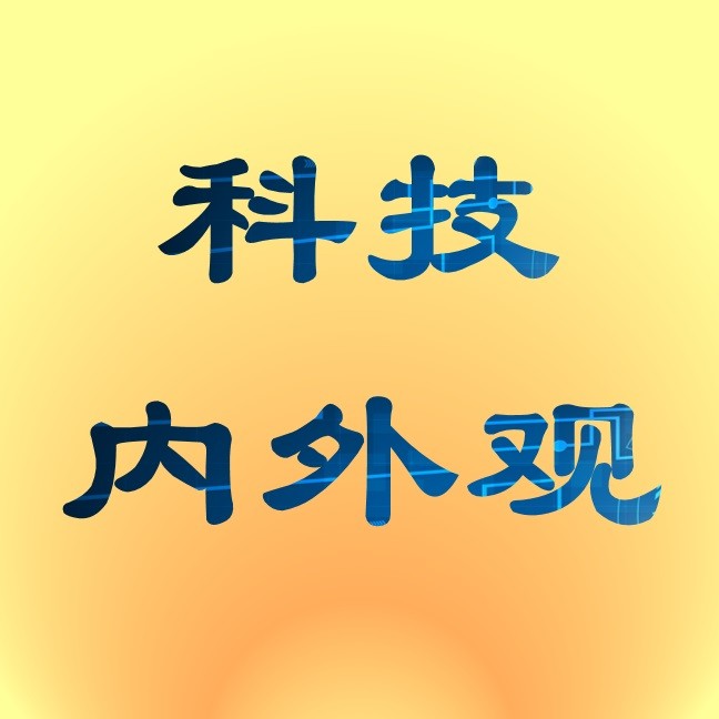 科技内外观 