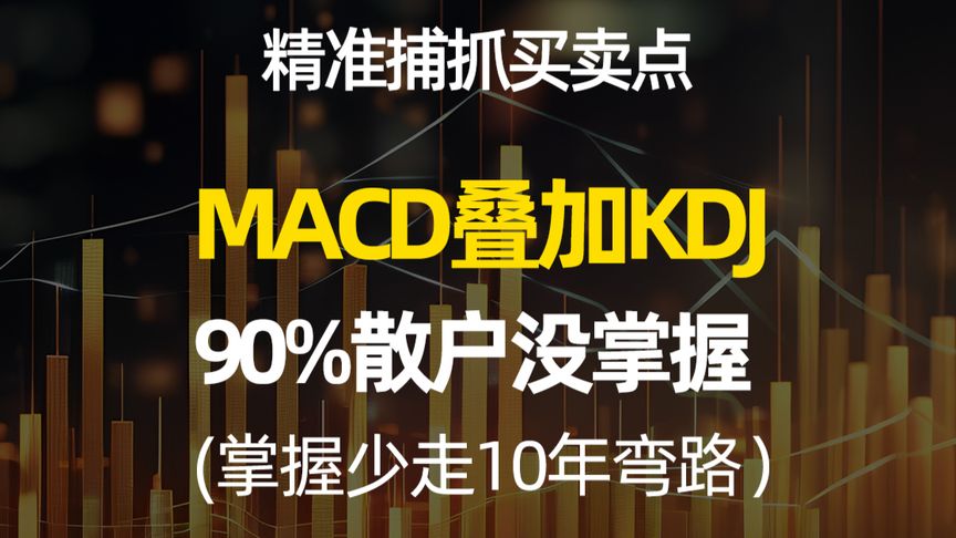 MACD叠加KDJ组合,90%散户没掌握,精准捕抓买卖点