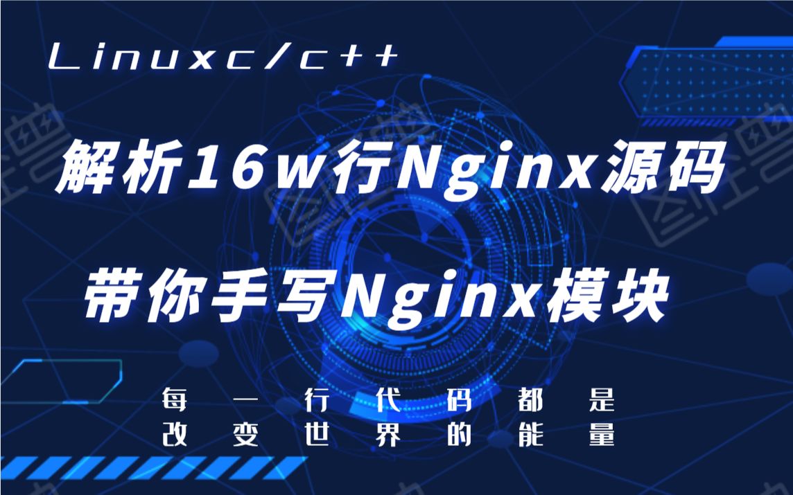 Linux c/c++ 后台服务器开发——深剖16w行 Nginx源码,手写nginx模块及...