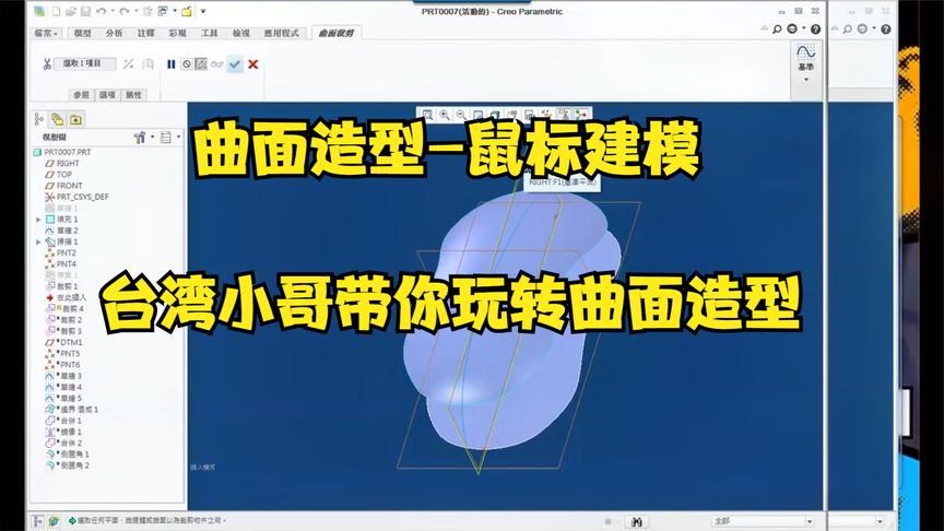 Proe/Creo曲面造型-边界混合,鼠标建模【干货分享】