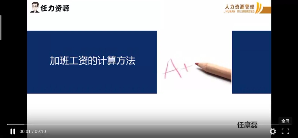 二十三课《加班工资的计算方法》