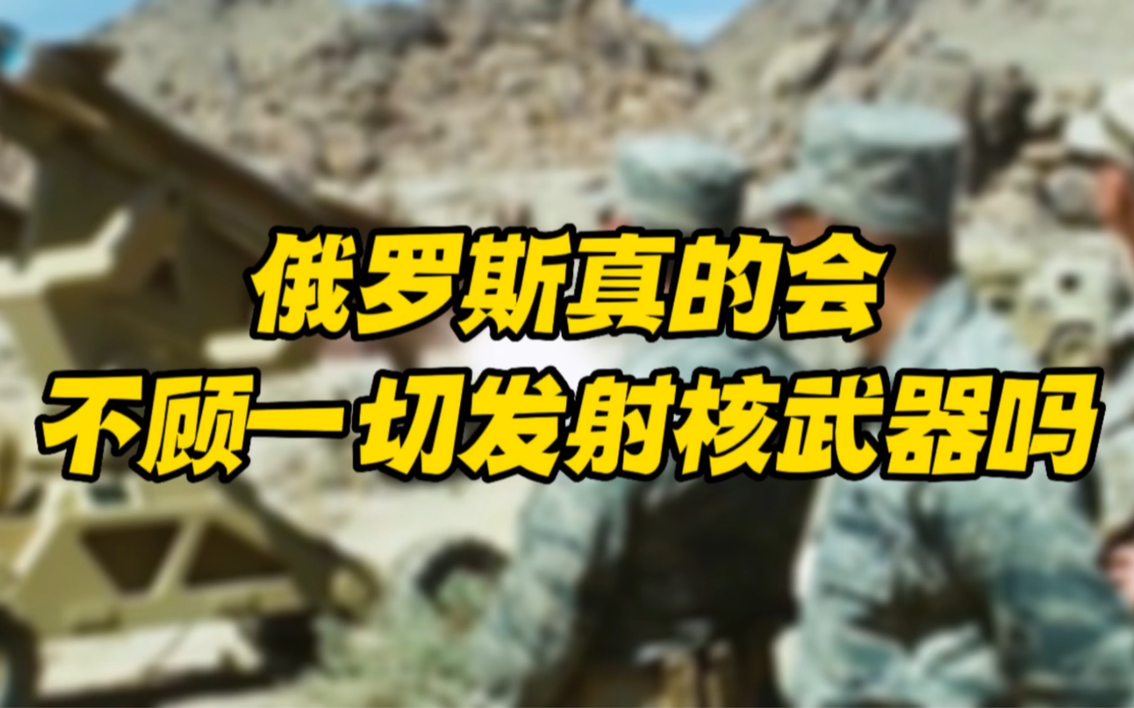 俄罗斯真的会不顾一切发射核弹吗?