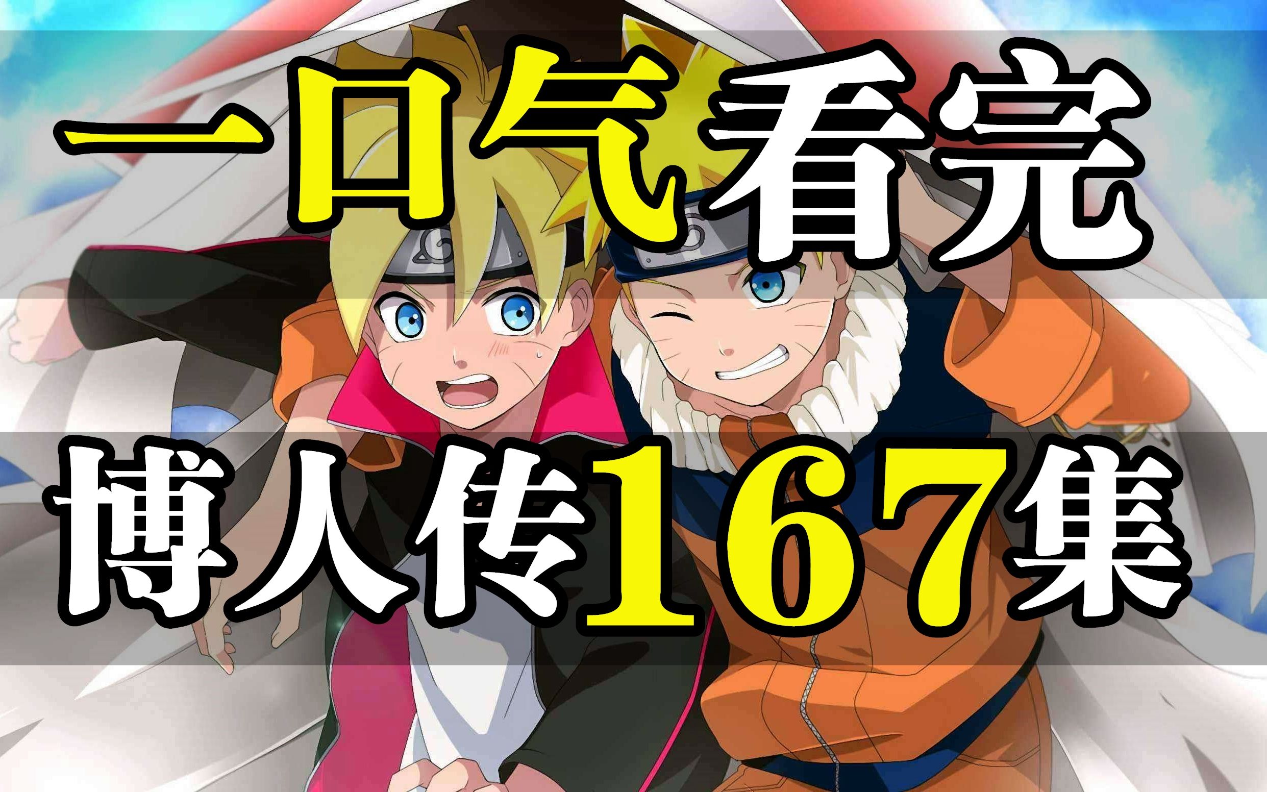 《博人传》高潮! 1-167集剧情,一口气看完!