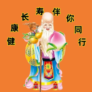 健康长寿伴你行 