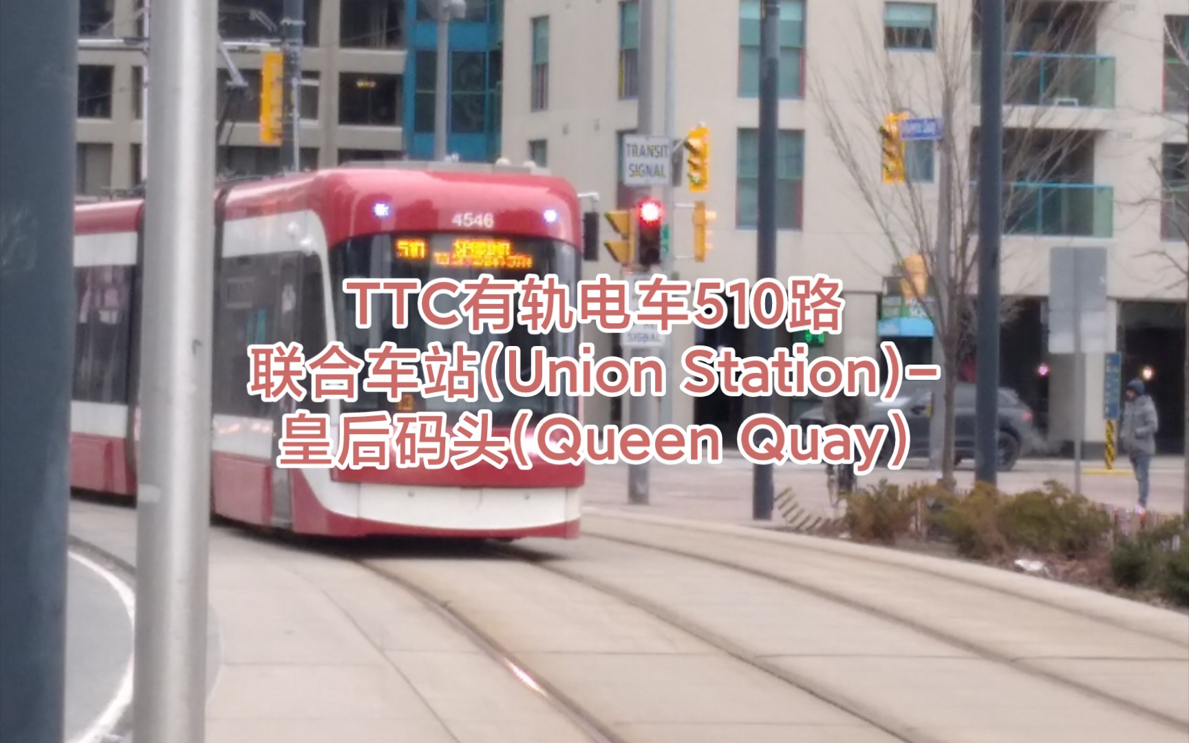 多伦多交运局(TTC)有轨电车(Streetcar)510路联合车站(Uion Sta.)-皇后...