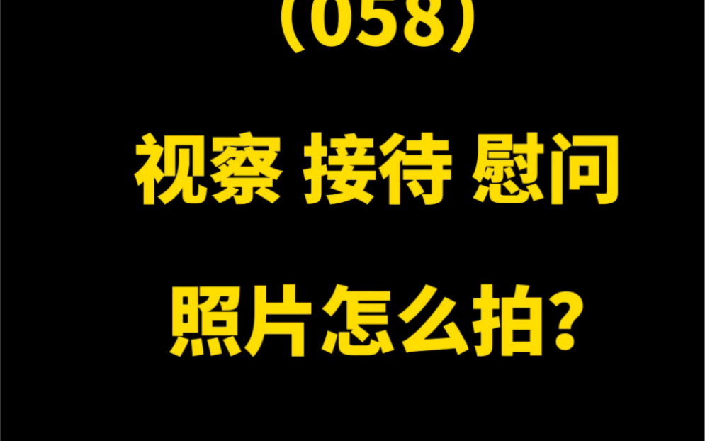 视察考察接待慰问类照片怎么拍?手机摄影拍照技巧方法教程58讲