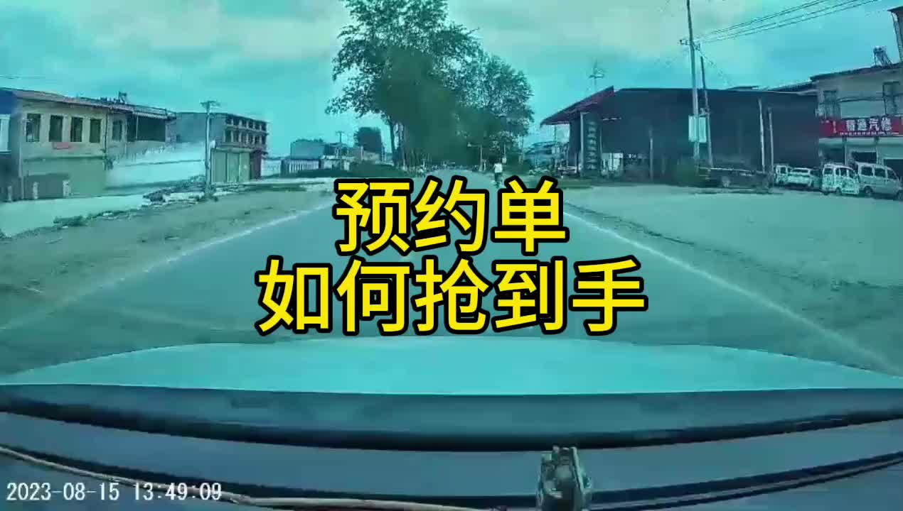 #滴滴司机 #网约车司机 今天分享一下,网约车师傅,预约单,如何抢到手。