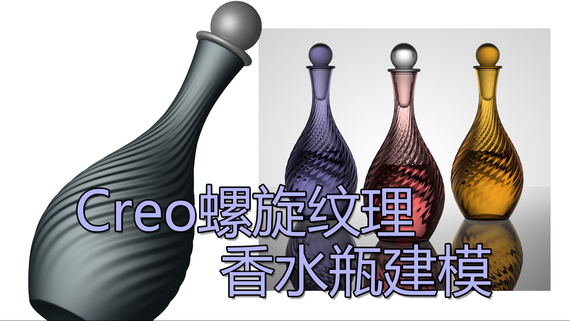 Creo螺旋纹理香水瓶建模讲解