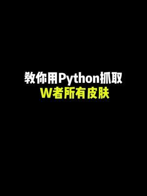 手把手教你使用Python网络爬虫获取王者荣耀英雄皮肤