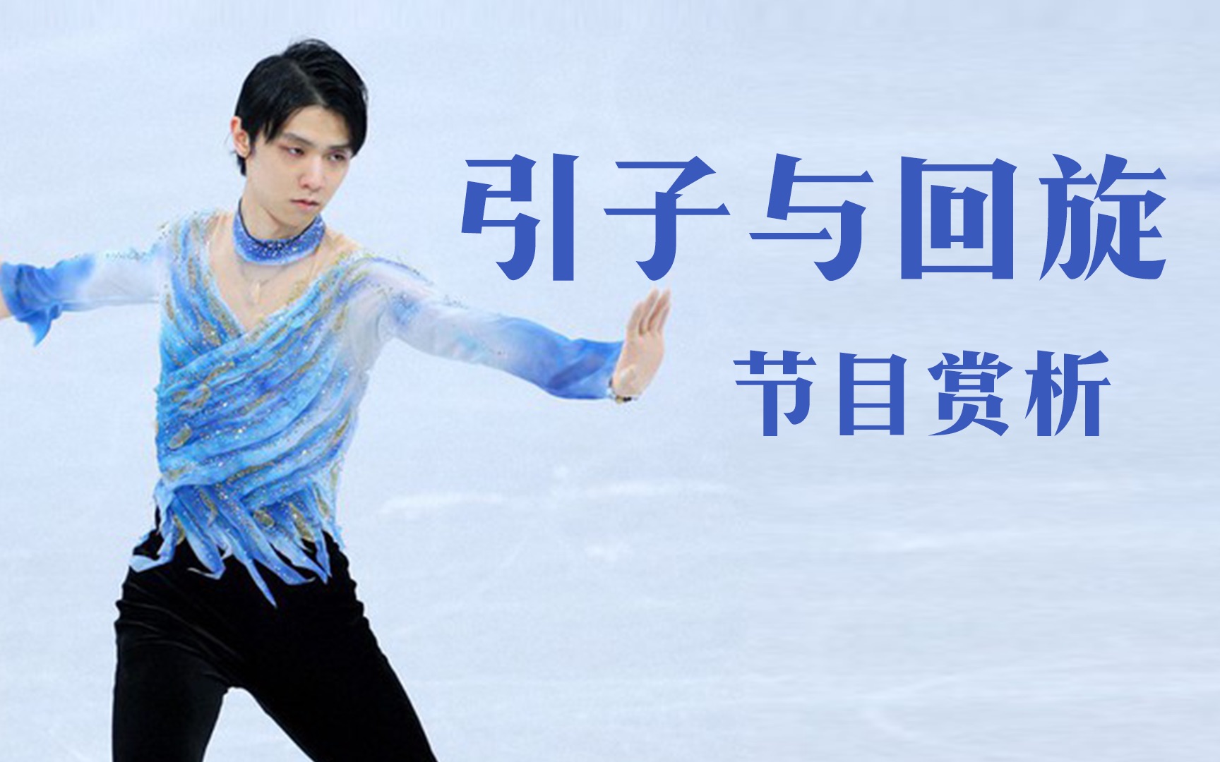 【羽生结弦节目赏析】引子与回旋随想曲 一路走来的结晶 技术与美的...