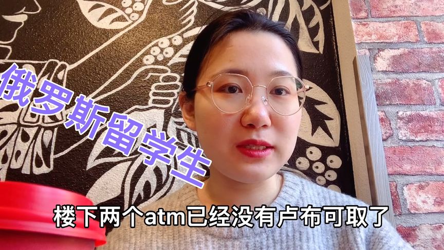 俄罗斯留学生实时报导:俄罗斯被踢出swift,大量人排对取现金!