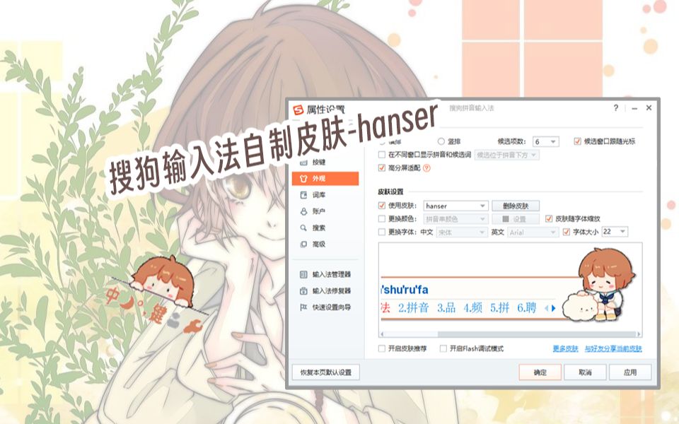 【搜狗输入法/自制皮肤】hanser
