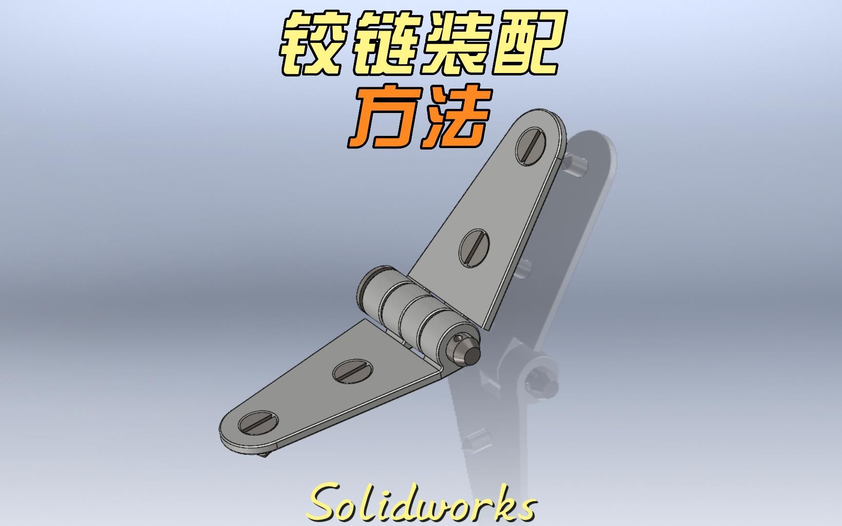 SW铰链装配全过程分享