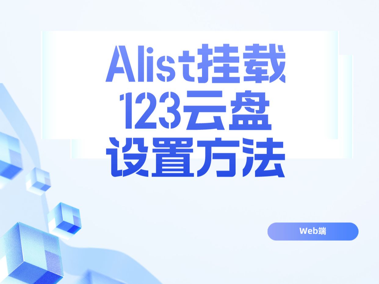 Alist挂载123云盘设置方法