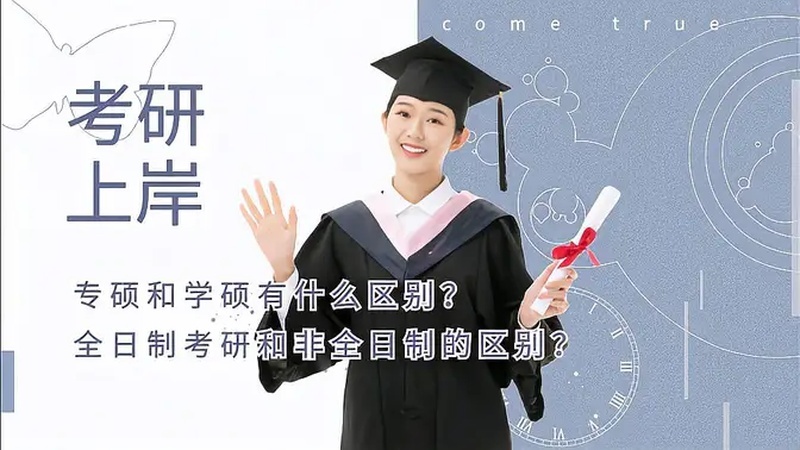 专硕和学硕的区别?全日制考研和非全日制的区别?