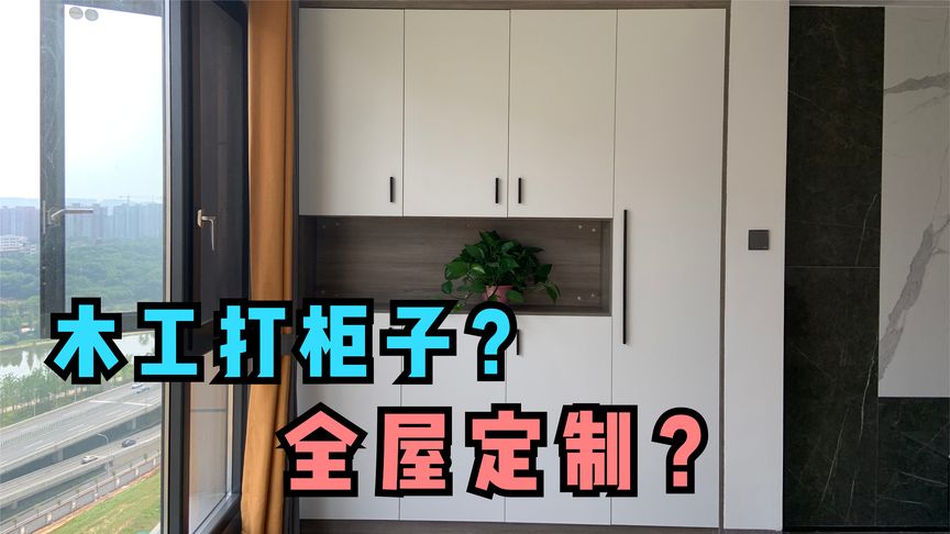 避坑分享之找木工打柜子还是全屋定制?5分钟分享让你不纠结