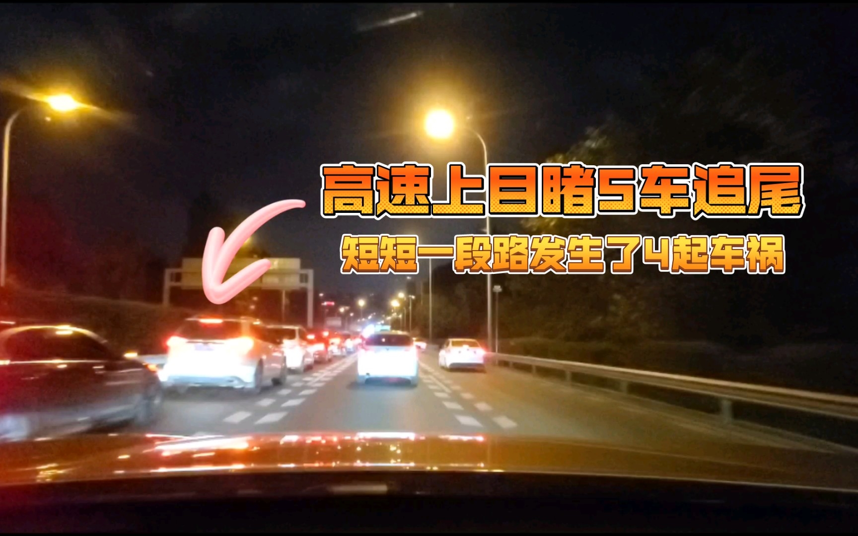 国庆期间 亲眼目睹高速上发生5车追尾,短短一段路发生了4起车祸