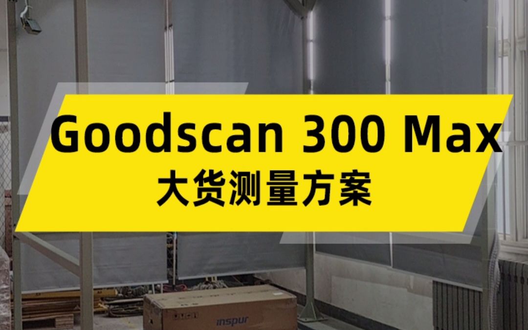 物流货物打托盘/卡板后如何测量尺寸、体积和条码识别?
