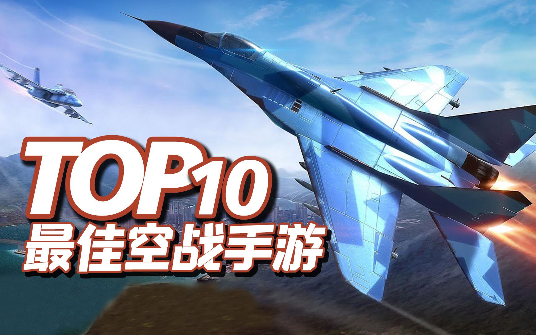 10款空战手游,肾上腺素加速分泌,TOP10最佳3D空战手机游戏推荐