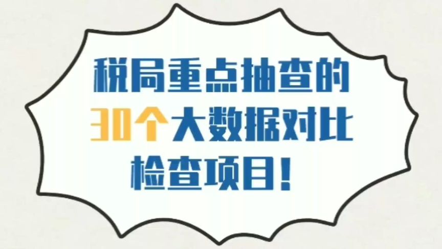 年末税局抽查与企业预警都在这儿