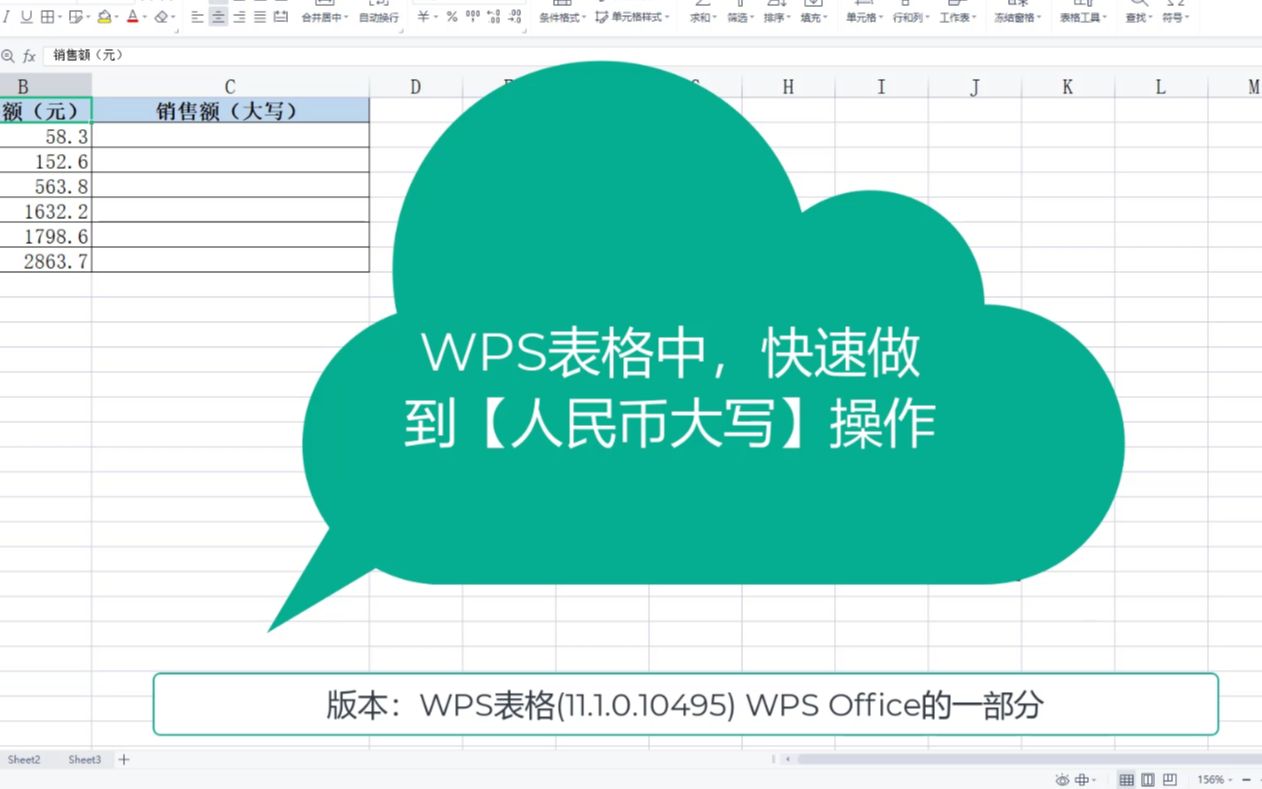 WPS表格中快速显示金额的大写
