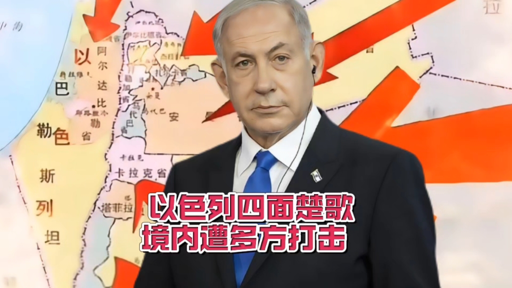 以色列境内遭多方打击,已陷入四面楚歌、多线作战的困境